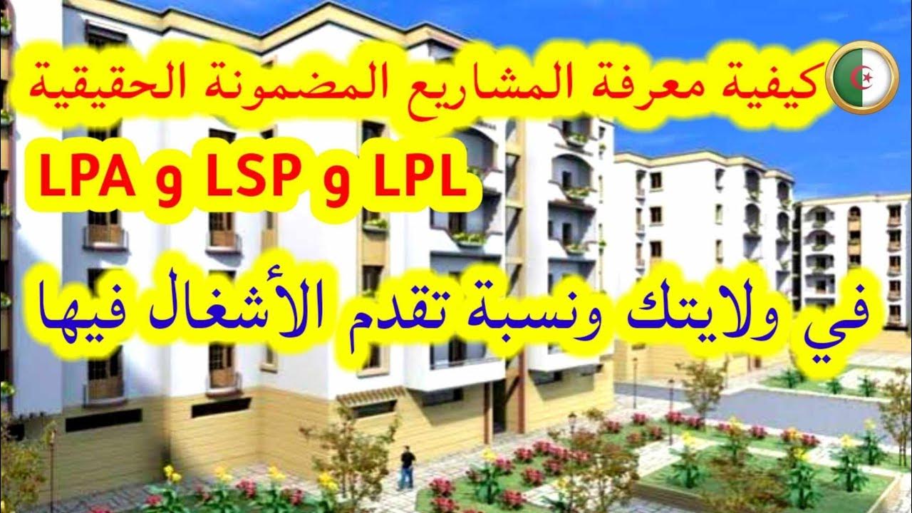 كيفية معرفة المشاريع المضمونة الحقيقية LPA و LPL و LSPوغيرها في ولايتك ونسبة تقدم الأشغال فيها ...