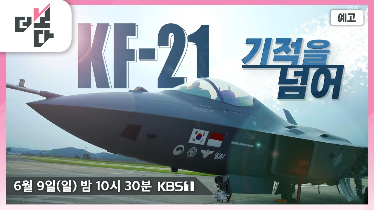 [예고] KF-21 기적을 넘어 / 더 보다 15회 (KBS 2024. 6. 9) - YouTube