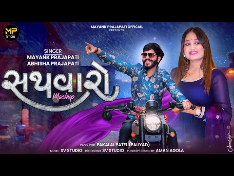 || સથવારો New Mashup Mayank Prajapati & Abhisha Prajapati || New Sad song Mashup