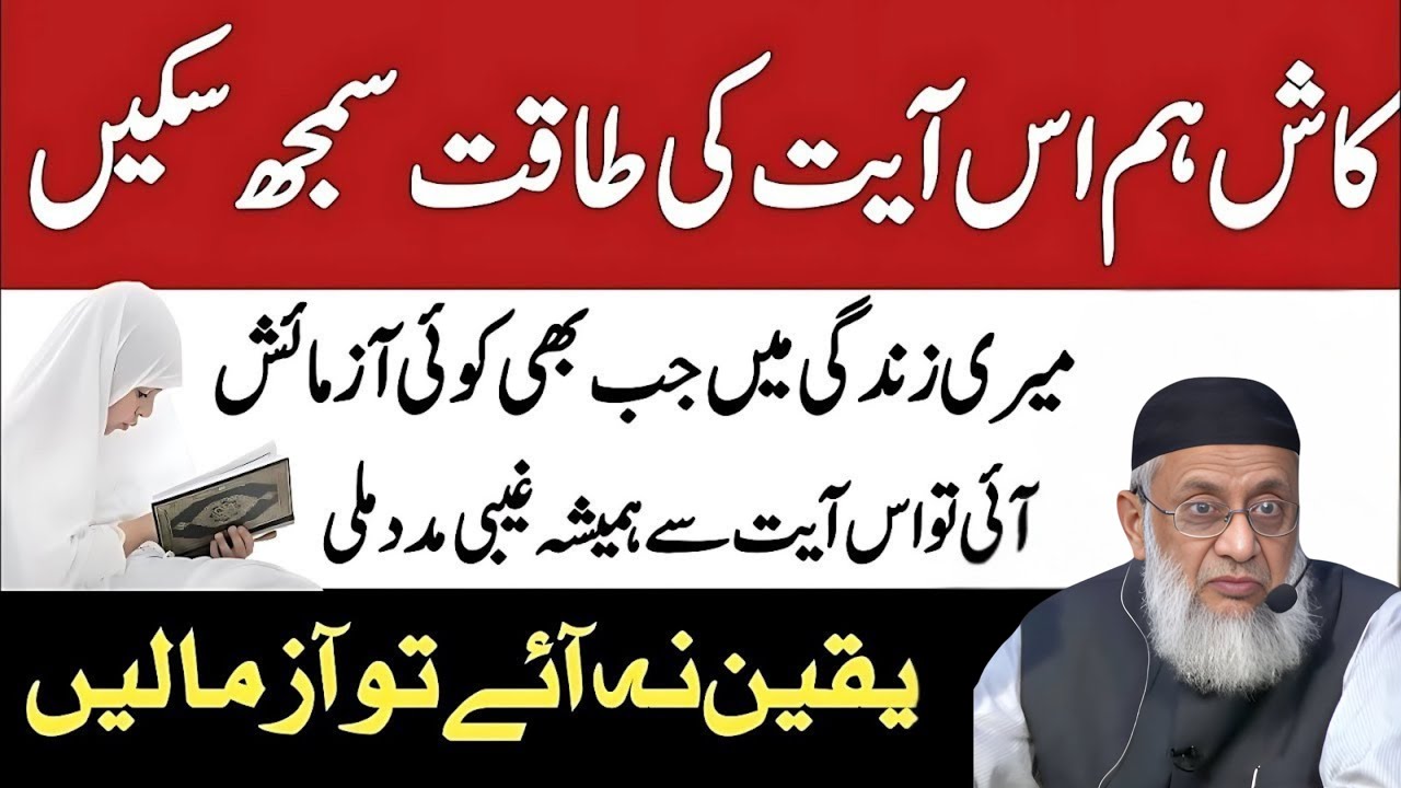 Is Qurani Ayat Ne Meri Zindagi Badal Di– Azmaish Mein Allah Ki Ghaibi ...