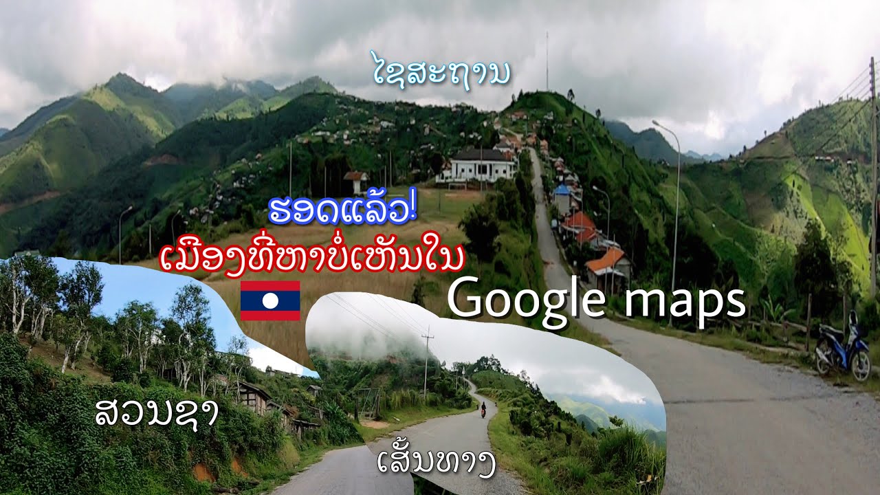 ເສັ້ນທາງໄປເມືອງໄຊສະຖານແຂວງໄຊຍະບູລີ Xaisathan unknown town, Xayabouly ...
