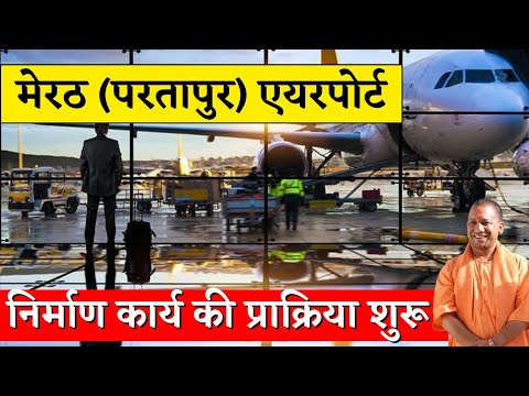 Meerut Airport शुरू होने जा रहा है निर्माण कार्य | Meerut Partapur ...