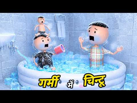JOKE OF : CHINTU BANA BARAF ( चिंटू बना बर्फ ) Chintu toons