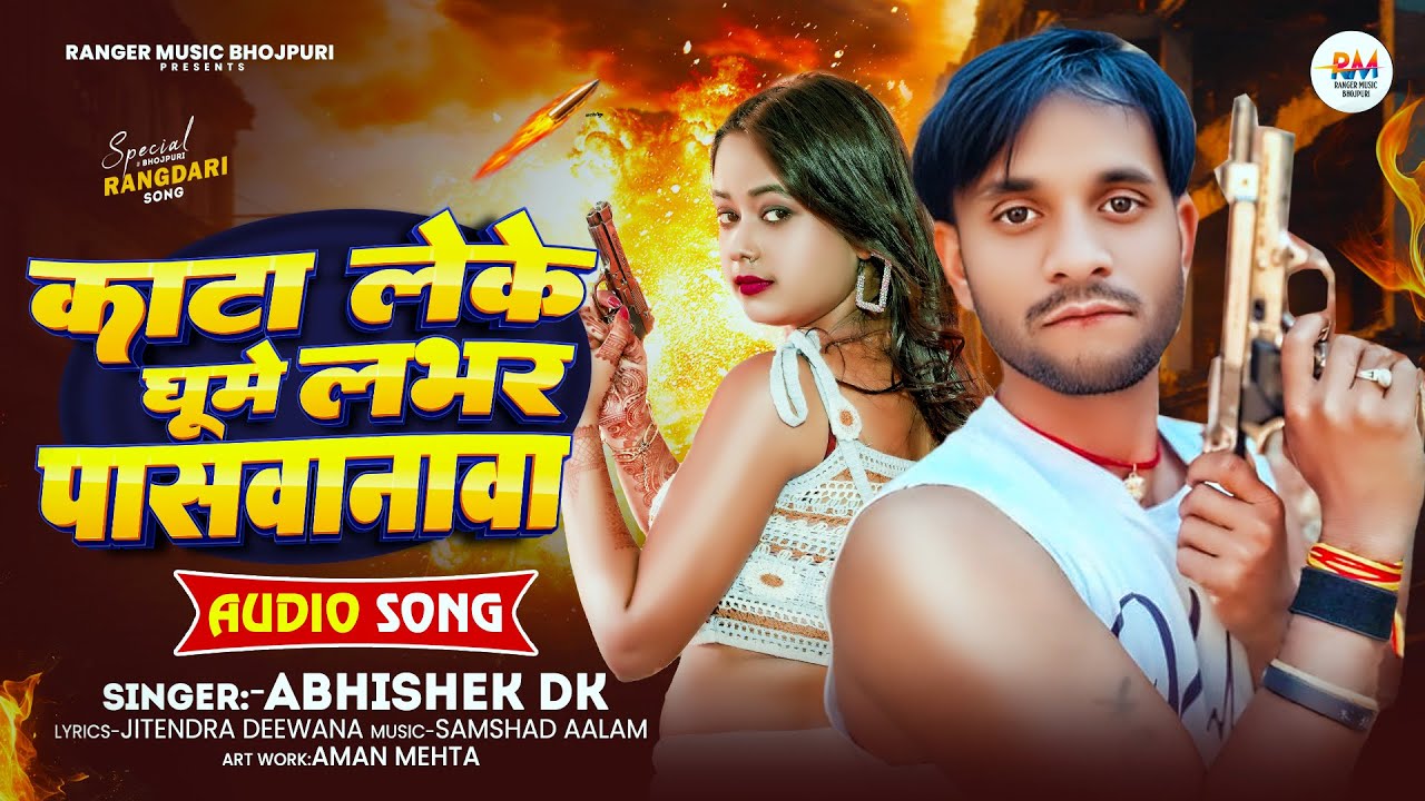 काटा लेके घूमे लभर पासवानावा | #Abhishek Dk | Kata Leke Ghume Paswan #Bhojpuri Song | - YouTube
