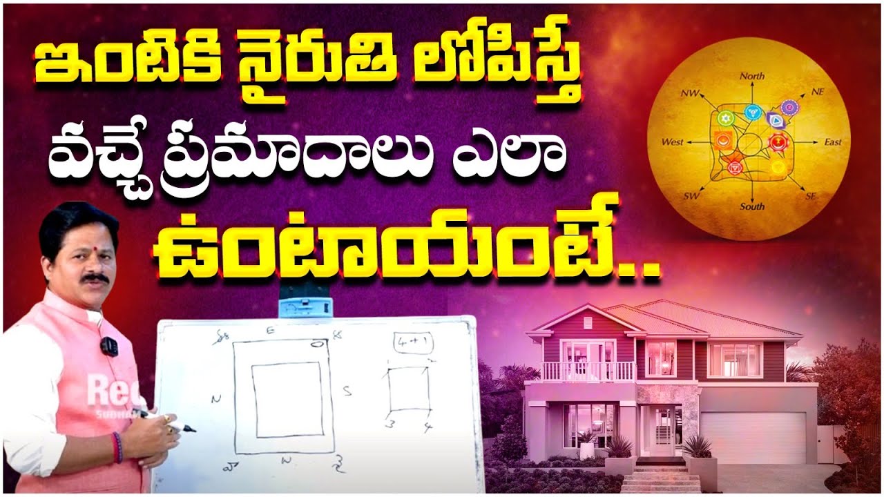 ఇంటికి నైరుతి లోపిస్తే వచ్చే ప్రమాదాలు ..| Domala Nagendra About ...