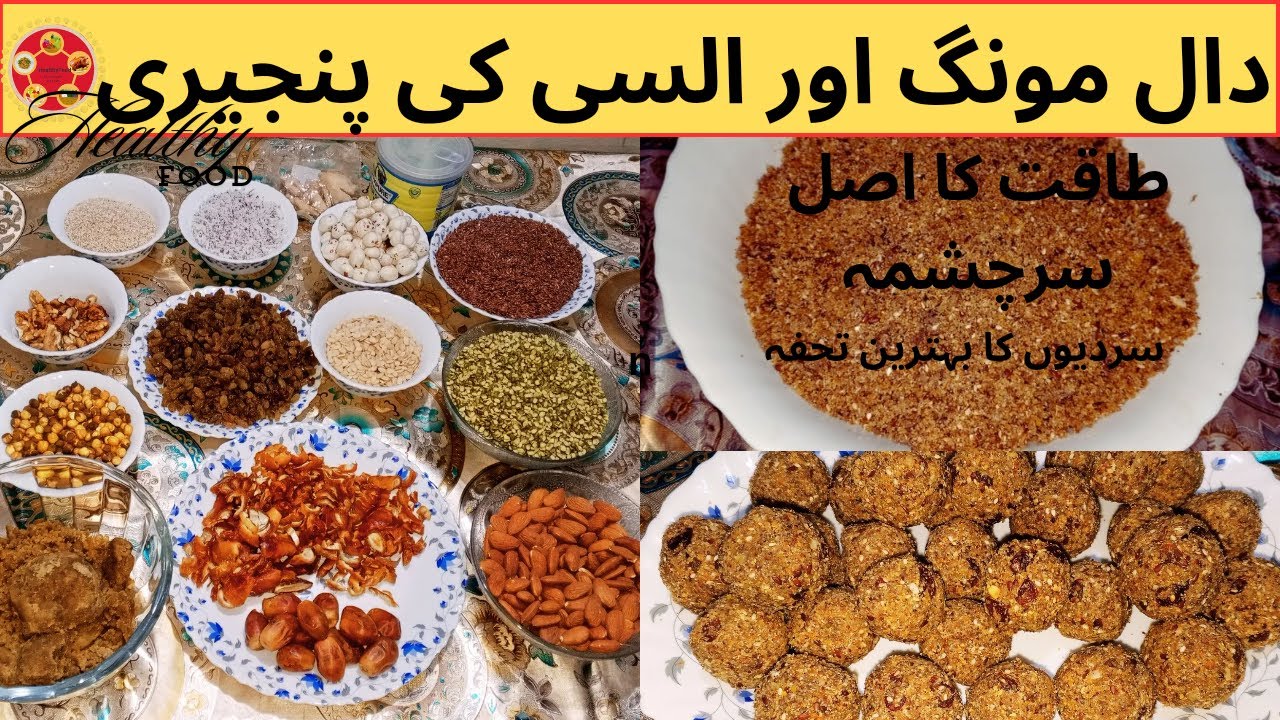 Daal Moong or Alsi Ki Punjeeri ||Recipe||پنجیری بنانے کاطریقہ ...