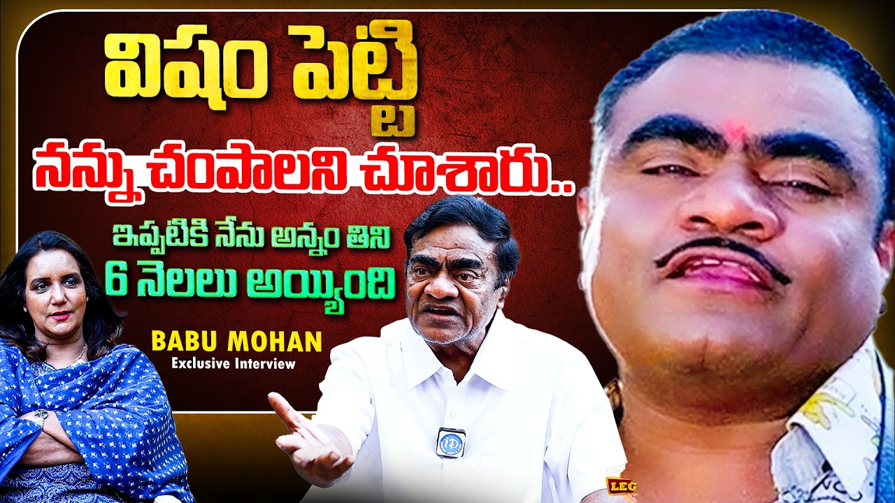 Actor Babu Mohan EXCLUSIVE Full Interview | Anchor Swapna | iD VIP ...