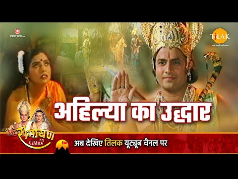 रामायण कथा - श्री राम ने कैसे किया अहिल्या का उद्धार