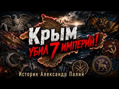 ГИБЛОЕ МЕСТО: все империи умерли в Крыму! Лекция историка Александра Палия