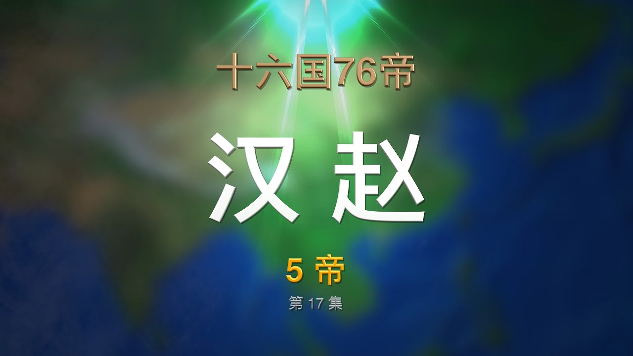 第17集 汉赵（刘渊）·十六国，304年—329年。17 Sixteen Kingdoms · Han Zhao，Complete Works ...