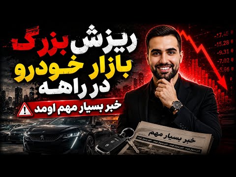 ریزش بازار #خودرو در راهه؟/یک خبر بسیار مهم برای این بازار /قبل از تصميم گرفتن این ویدیو رو نگاه کن!