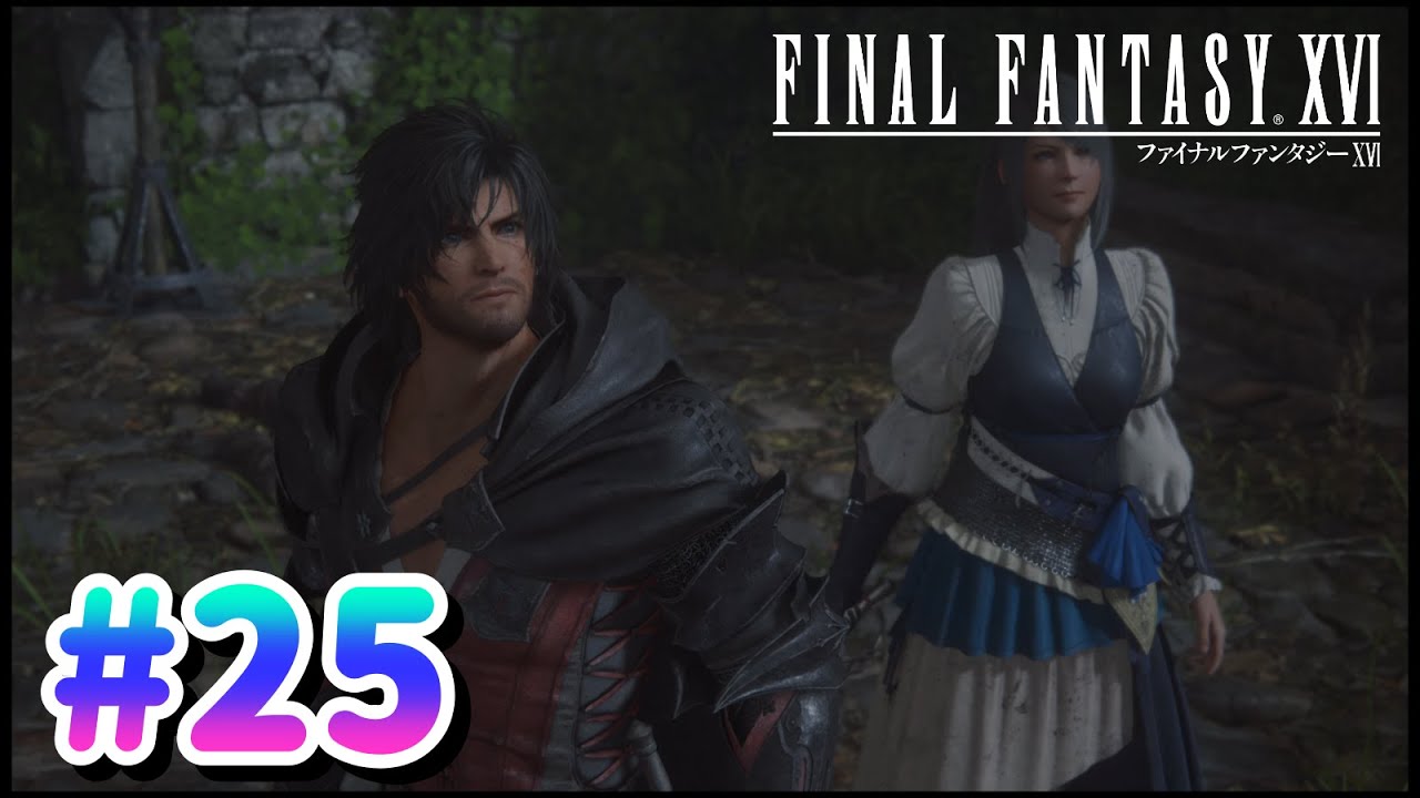 【FF16】ざっとストーリーだけ追いたい人向けのFF16 #25 - YouTube