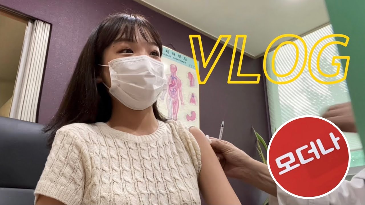 일상 Vlog 직장인 브이로그 그런데 출근 하루함ㅋ 백신 모더나 후기 동대문 사입 블로그 마켓 헬스 카페투어