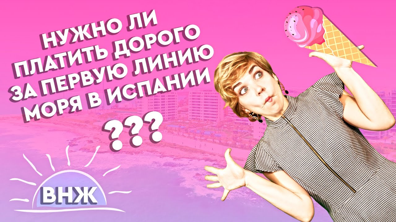 Недвижимость в Испании Купить квартиру в Испании на первой линии моря