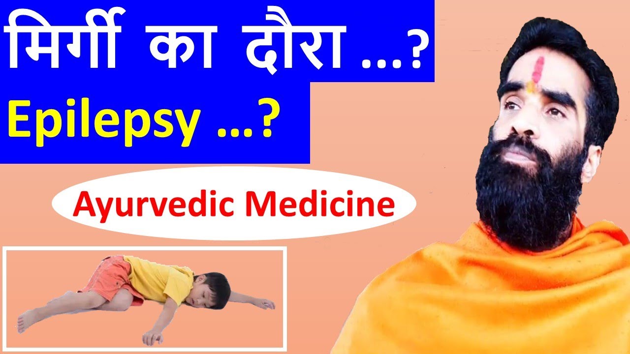 Mirgi ka dora | epilepsy attack | mirgi attack kyu hota hai - YouTube