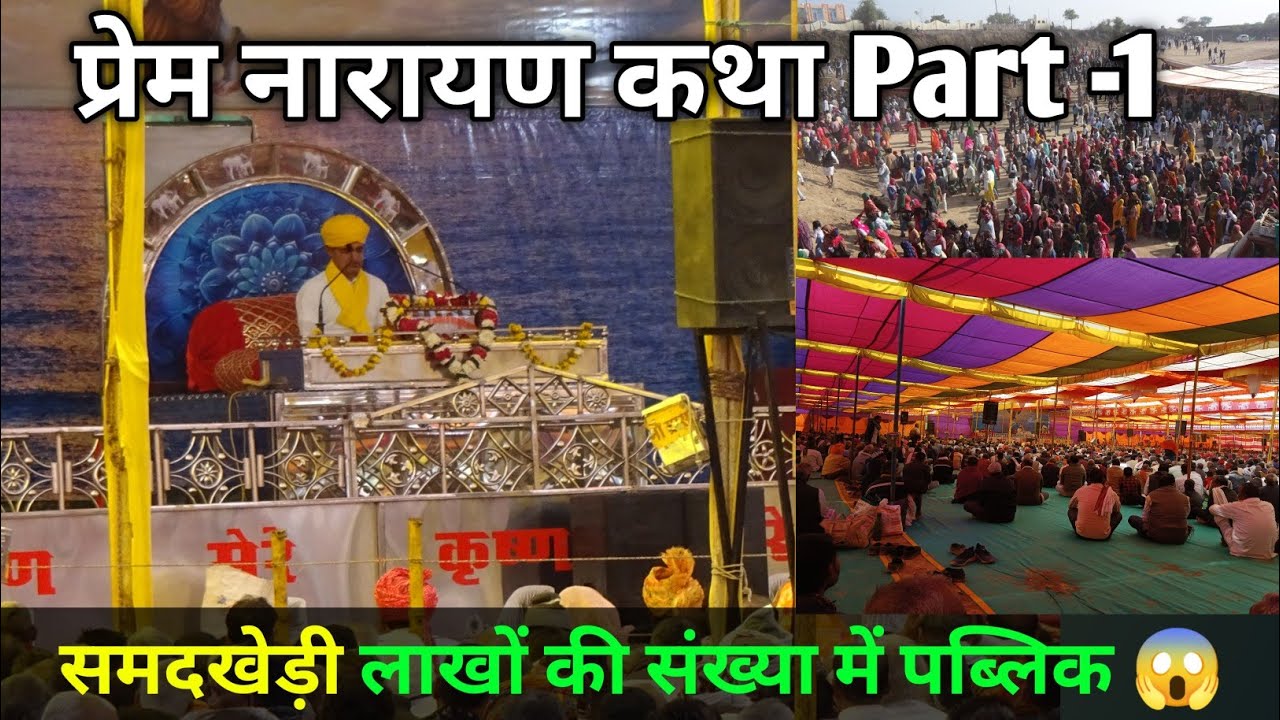 Prem Narayan ji ki katha | Samadkhedi prem Narayan ji Katha | Prem ...