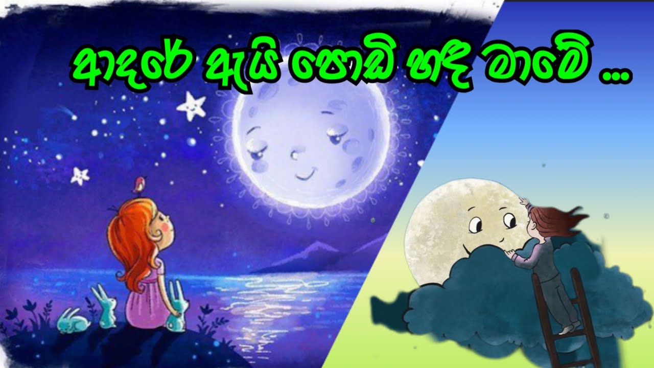 Adare Ai Podi Handa Mame ( ආදරේ ඇයි පොඩි හඳ මාමේ) / Kids Song - ළමා ගීත ...