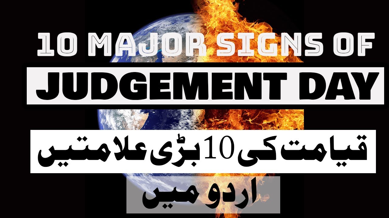 10 Major Signs Of Judgement Day || بڑی نشانیاں 10 قیامت کی || MUH ...
