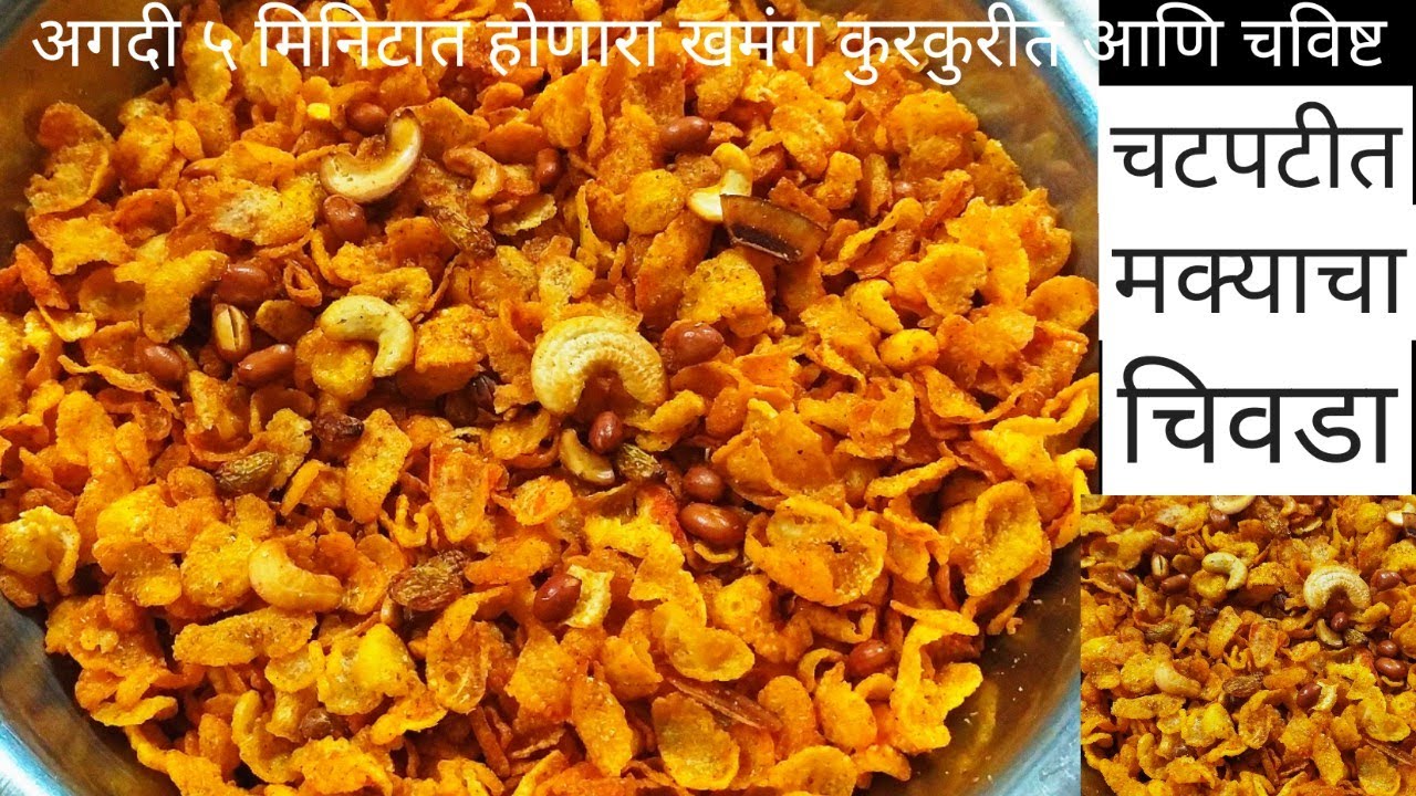 Makyacha Chivda Recipe Marathi | मक्याचा चिवडा | दिवाळी फराळ | Diwali ...