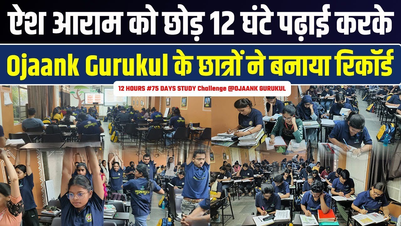 आज से 12 Hours पढ़ना है तो इतना कर लेना | 12 Hours STUDY CHALLENGE | OJAANK GURUKUL IAS - YouTube