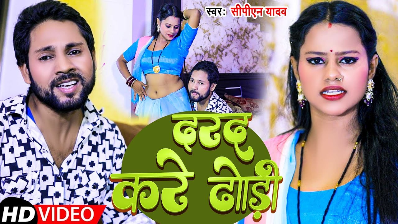 #video दरद करे ढोड़ी | #cpn Yadav | Darad Kare Dhodi | Dhodi Song 2025 ...