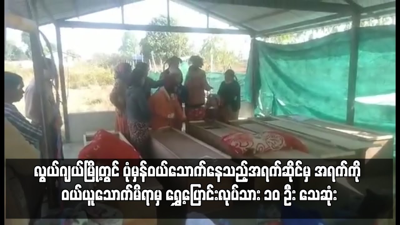 လွယ်ဂျယ်မြို့တွင် အရက်ကို ဝယ်ယူသောက်မိရာမှ ရွှေ့ပြောင်းလုပ်သား ၁၀ ဦး