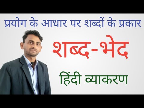 shabd bhed in hindi/prayog ke aadhar pr shabd/ vikari aur avikari shabd ...