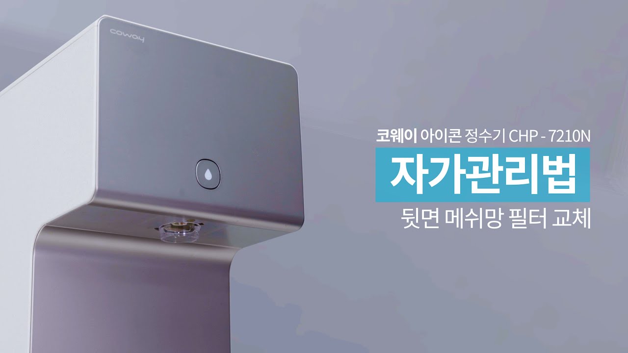 【자가관리】 메쉬망(먼지필터) 교체 방법 『CHP/CP-7210N 아이콘 정수기』 - YouTube