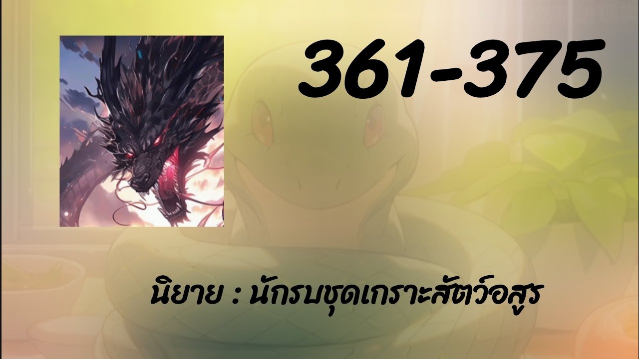 นิยาย : นักรบชุดเกราะสัตว์อสูร ตอนที่ 361-375 - YouTube