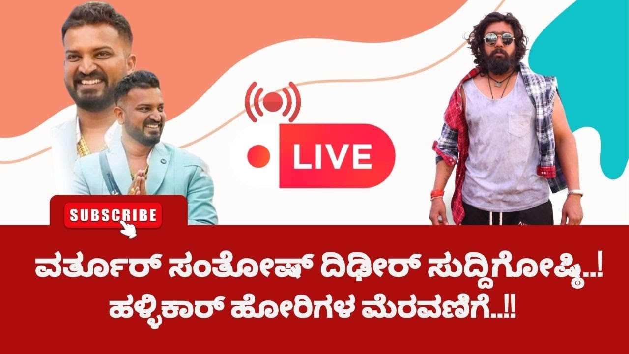 Varthur Santosh: ವರ್ತೂರ್‌ ಸಂತೋಷ್ ದಿಢೀರ್ ಸುದ್ದಿಗೋಷ್ಠಿ ...