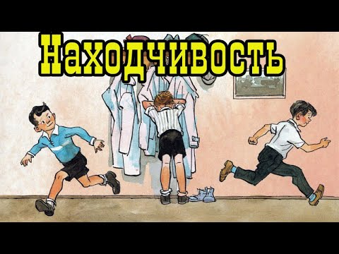 Находчивость