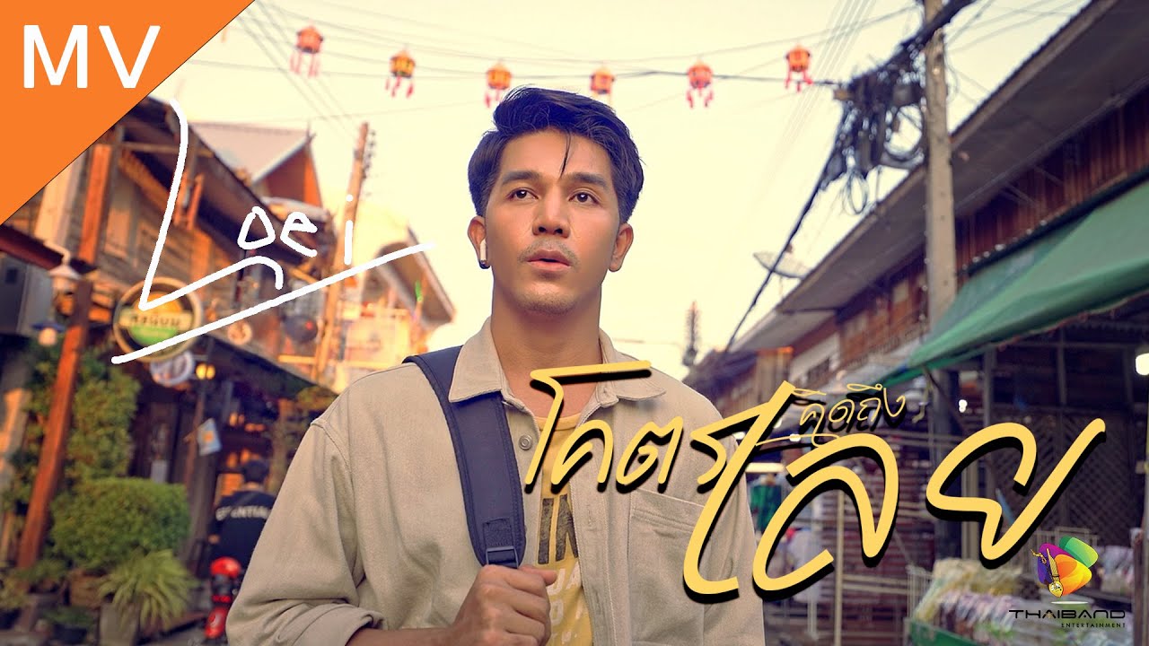 ROTTANG - โคตรคิดถึงเลย : รถถัง ไทแบนด์ (Official MV ) - YouTube