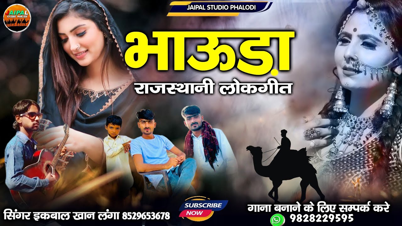 Rajasthani Folk Song 2024 | भाऊड़ा गीत | सिंगर इकबाल लंगा | Jaipal ...
