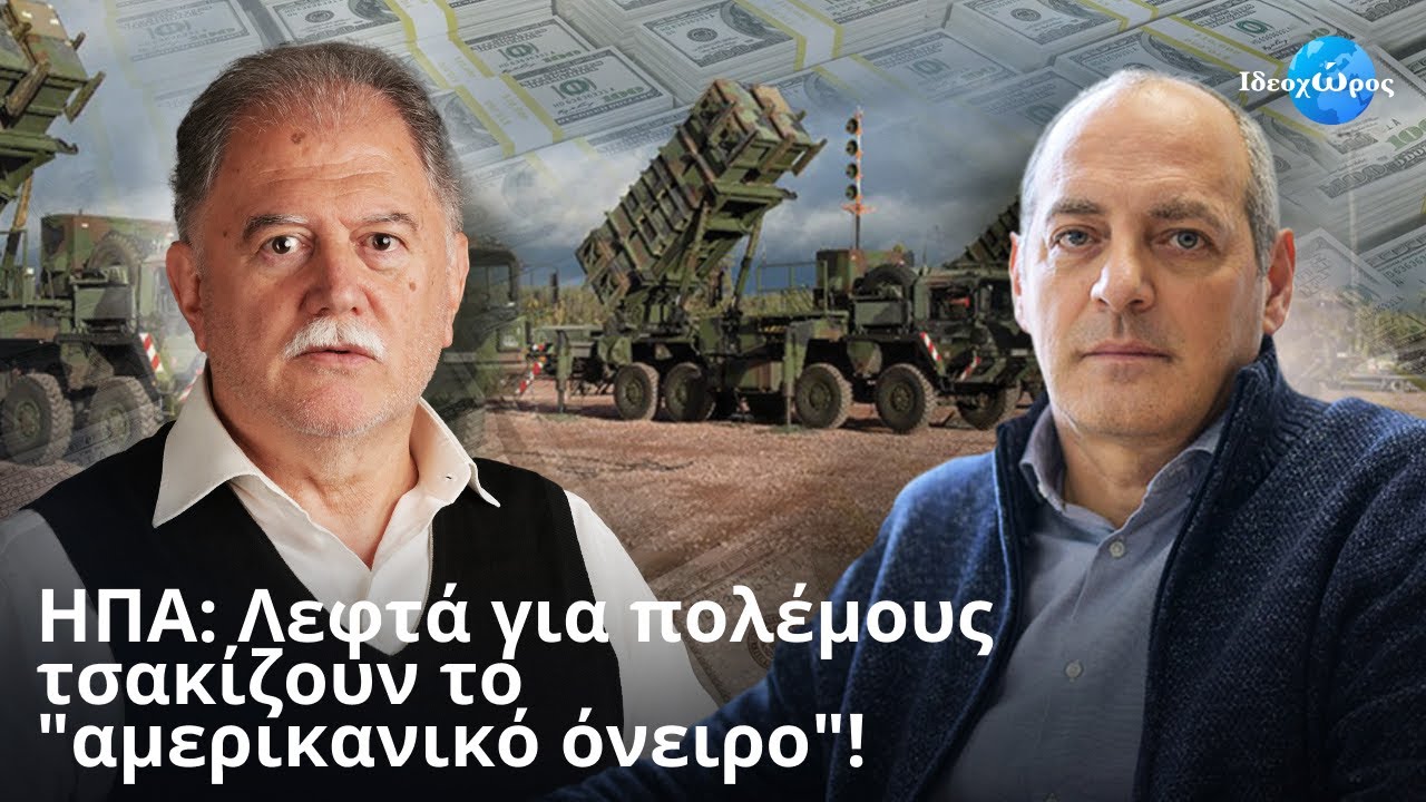 Αμερικάνικο «όνειρο» για τις πολεμικές βιομηχανίες - «Εφιάλτης» για ...
