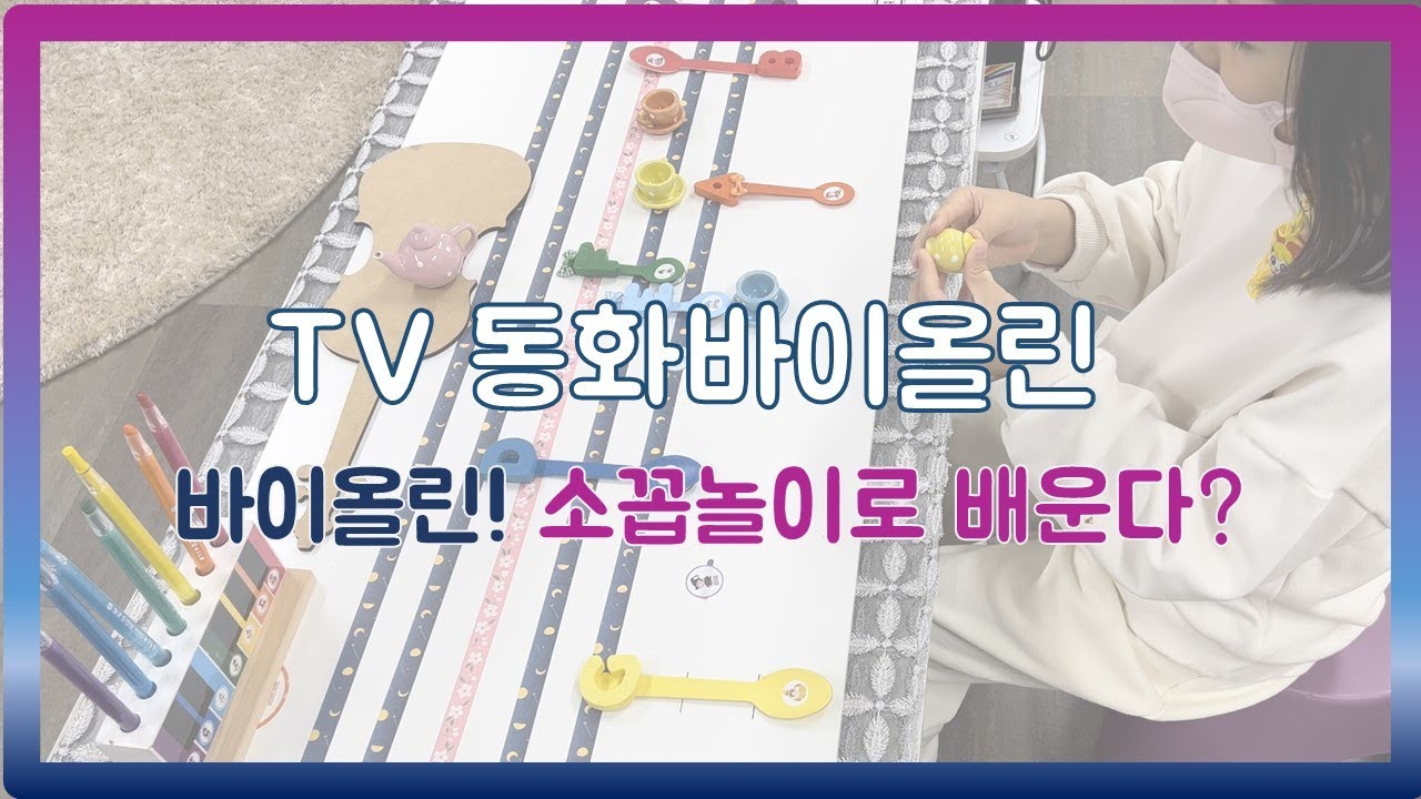 동화바이올린 수업 중 바이올린 소꼽놀이로 배울 수 있어요 기초바이올린유아바이올린 어린이바이올린 Youtube