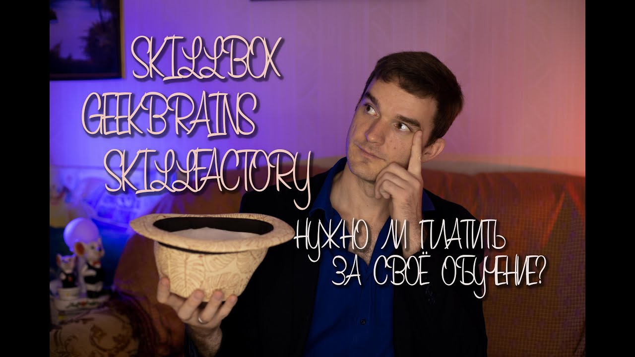 SkillBox, GeekBrains, SkillFactory. Нужно ли платить за своё обучение? (Или за чужой маркетинг ...