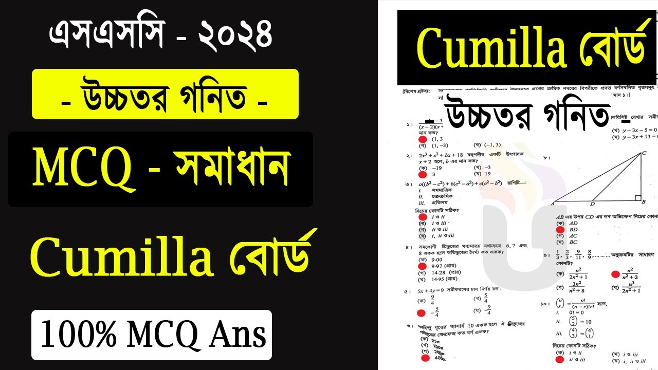 SSC 2024 higher math MCQ সমাধান কুমিল্লা বোর্ড | ssc 2024 higher math ...