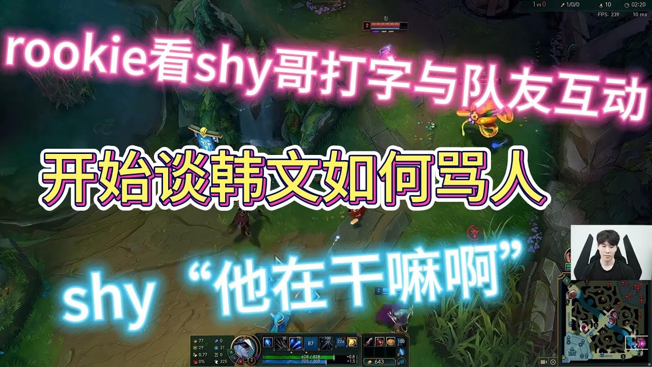 rookie看shy哥打字与队友互动，开始谈韩文如何骂人。shy “他在干嘛啊” #lol #lpl #theshy #英雄联盟 #games ...