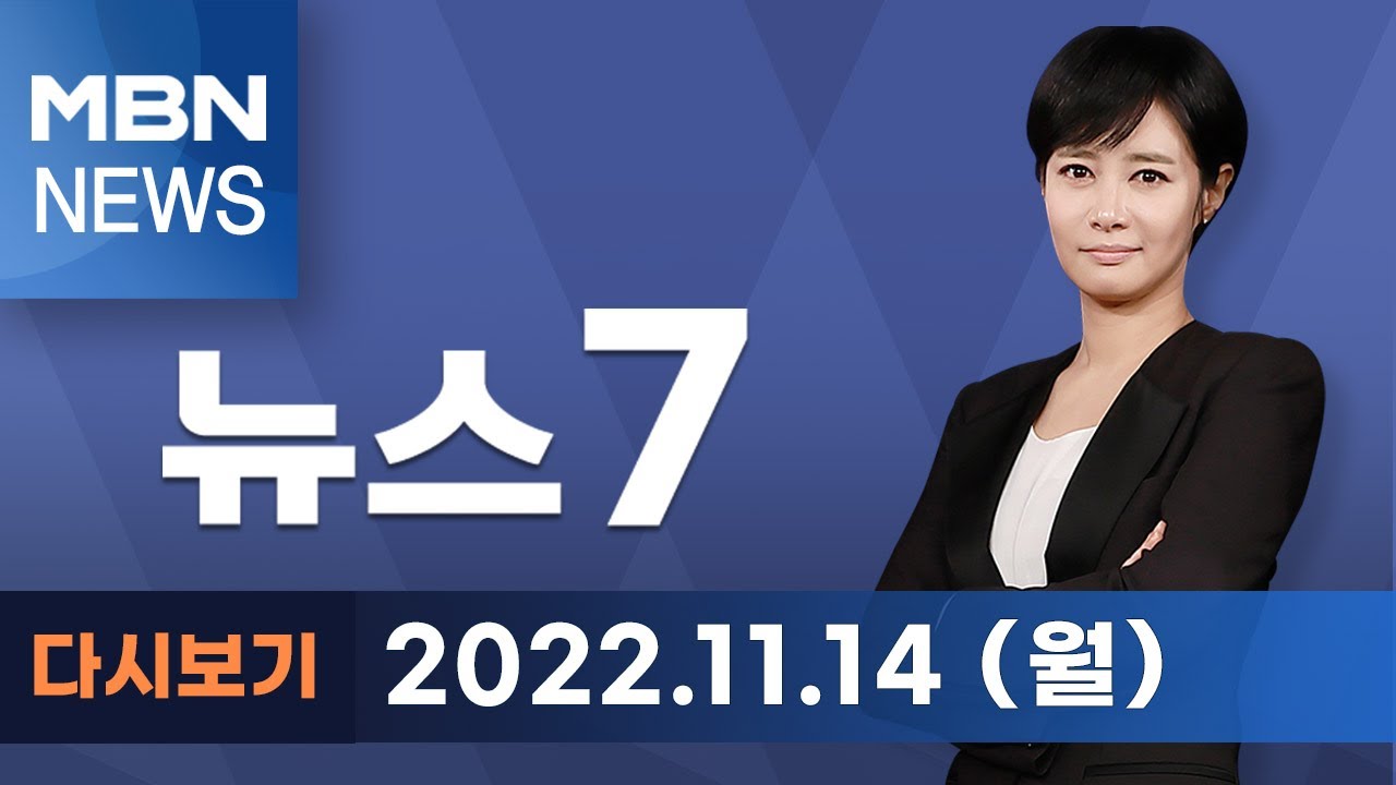 MBN 뉴스7 [다시보기] 인터넷 매체, 유족 동의 없이 희생자 155명 명단 공개 - 2022.11.14 방송 - YouTube