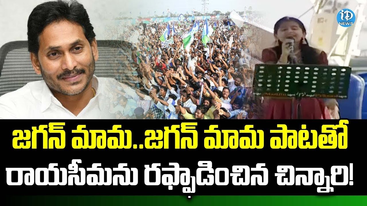 Raptadu Siddham Sabha : Singer Sai Veda Vagdev Jagan Mama Song ...