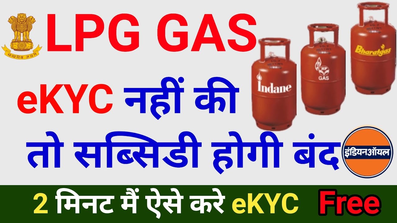 LPG gas eKYC update online 2024 | LPG gas subsidy kaise check kare | lpg gas KYC kaise Kare ...