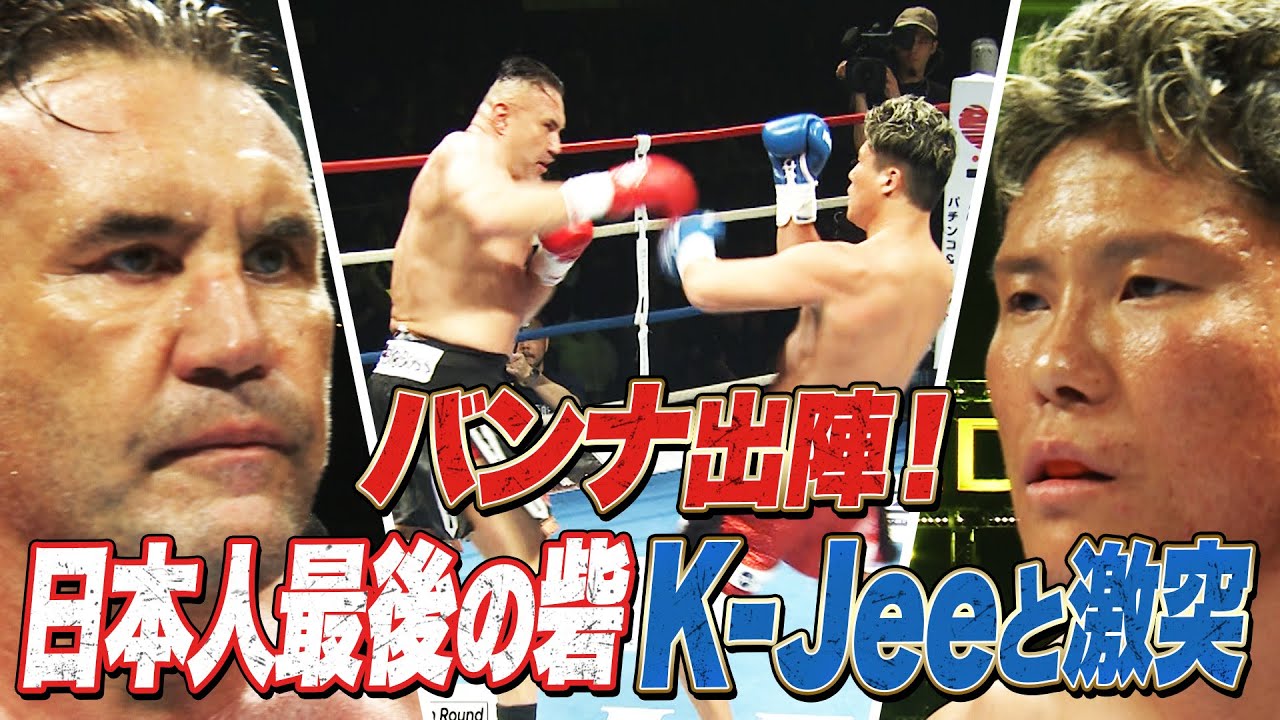 勝っても負けてもKO！K-1の“番長“ジェロム・レ・バンナがK-1のリングに！無差別級決勝ラウンドに進むのは…｜K-1 WORLD GP 2024 ABEMAプレミアムで全試合生中継 ...