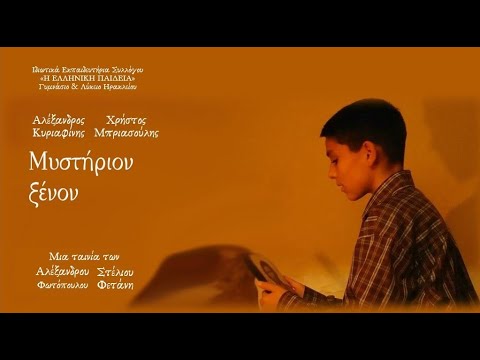 Μυστήριον ξένον | Χριστουγεννιάτικη ταινία της Ελληνικής Παιδείας ...
