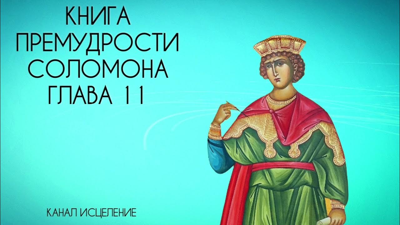 Книга Премудрости Соломона глава 11 - YouTube