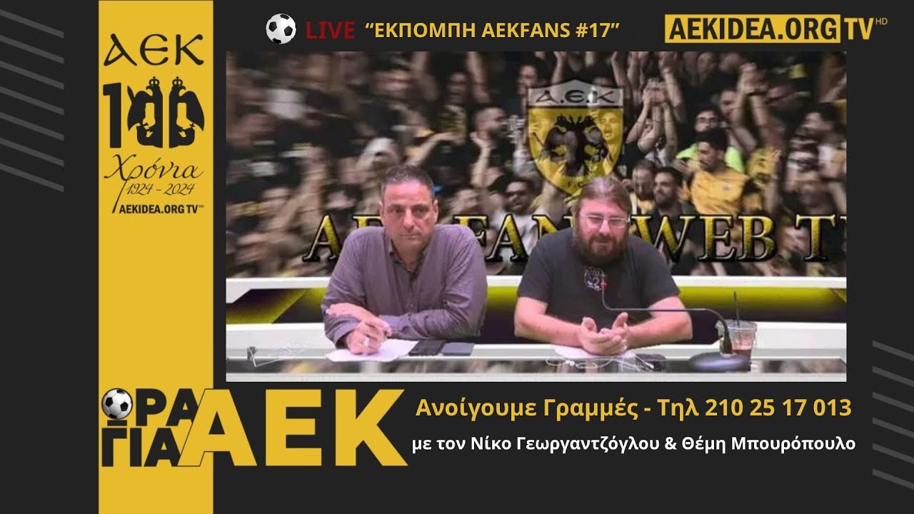 🔴LIVE AEKFans #17 - "Ολοι την Πέμπτη στο Γήπεδο για την Πρόκριση ...