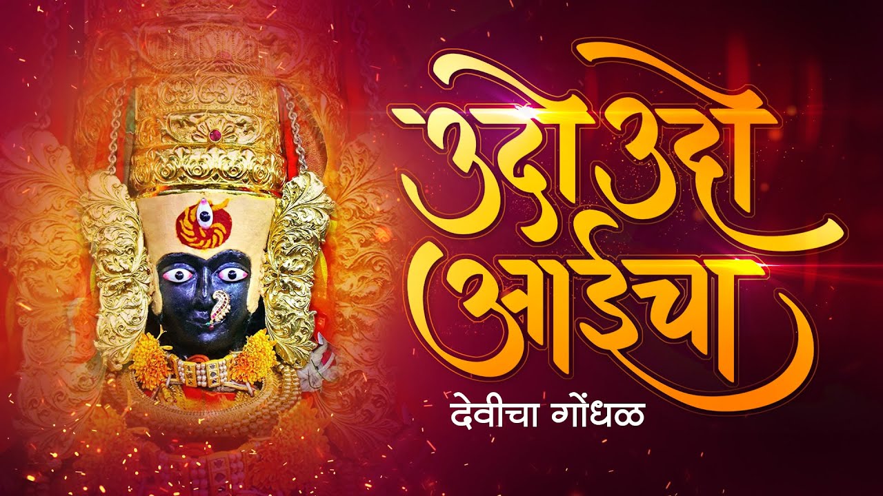 Udo Udo Aaicha Mazya Ambabaicha - Devicha Gondhal | Aai Tulja Bhavani ...