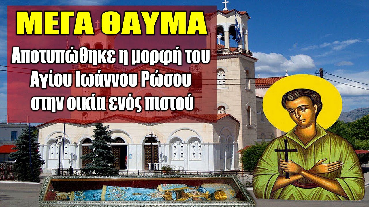 ΥΠΕΡΟΧΟ ΘΑΥΜΑ !!! Αποτυπώθηκε η μορφή του Αγίου Ιωάννου Ρώσου επάνω σε ...