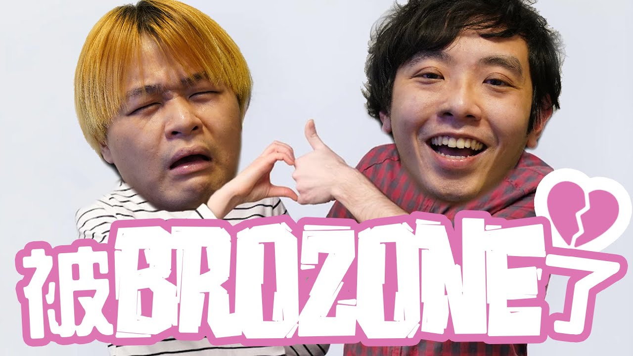 超越freindzone的BROzone【心事信箱】 - YouTube