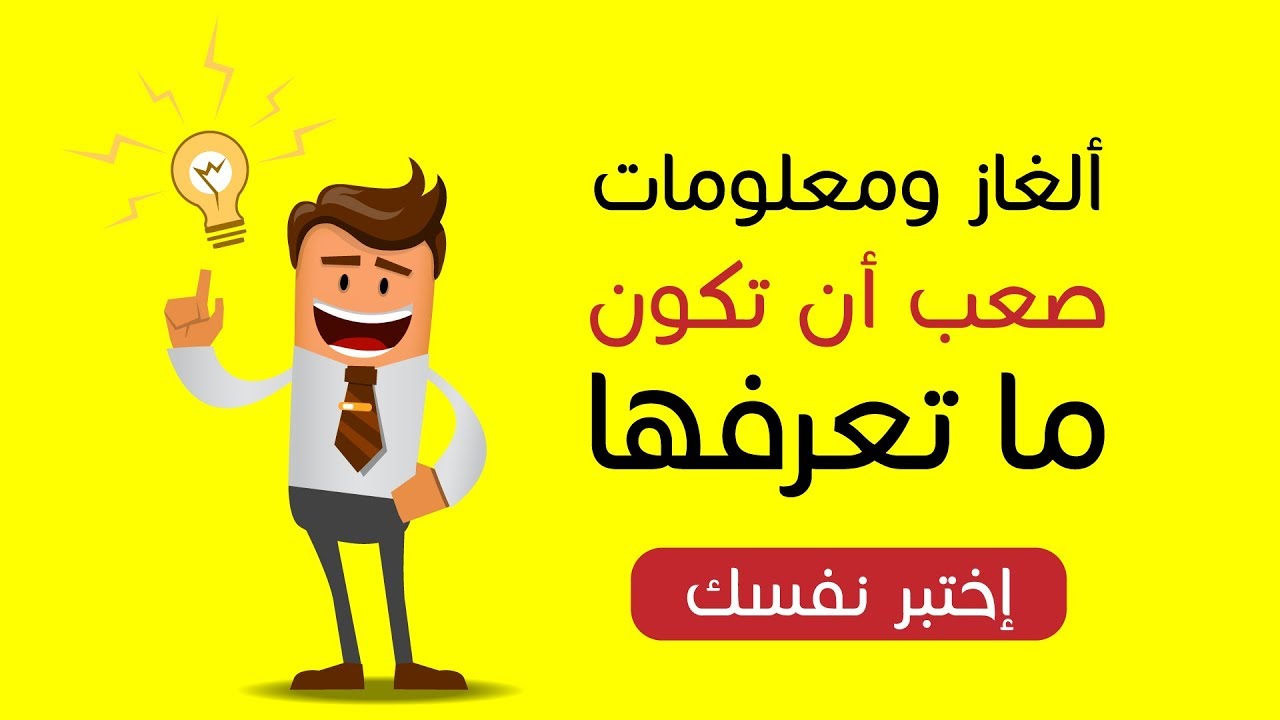 اختبر معلوماتك في 10 ثواني Youtube