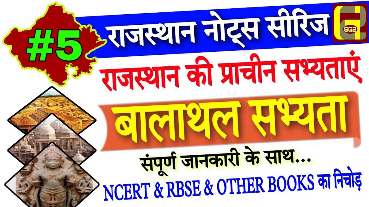 राजस्थान की प्राचीन सभ्यताएं | बालाथल सभ्यता | Balathal sabhyata ...